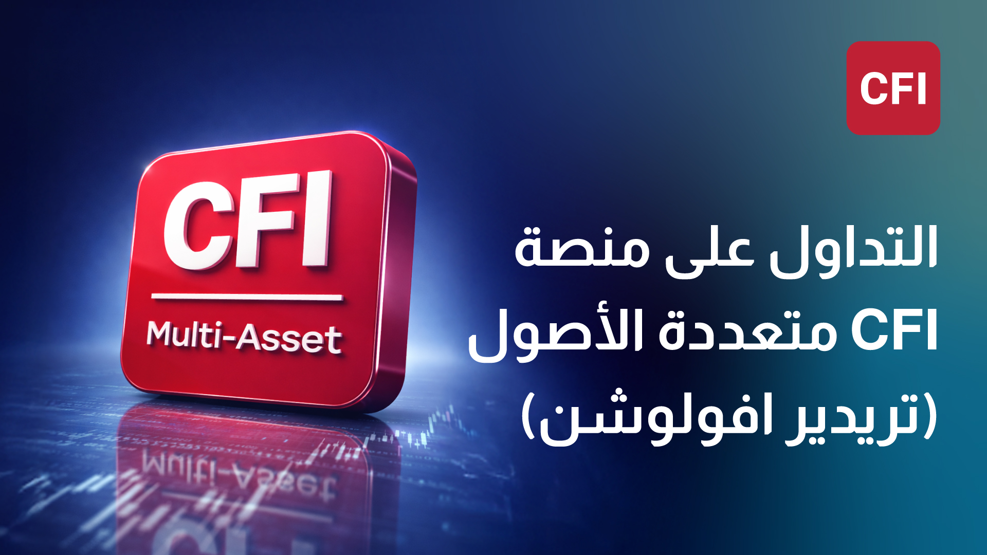 أكاديمية للتداول عبر الإنترنت | تعلم التداول مع الخبراء من CFI